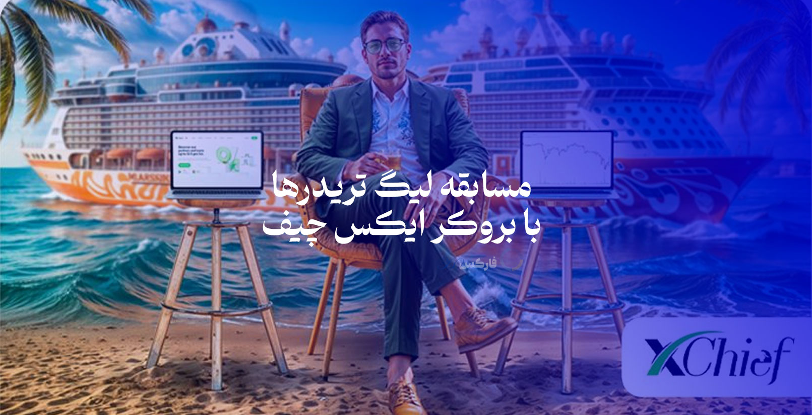 بروکر XChief برگزار می کند: لیگ تریدرها با جایزه سفر دبی! - فارکس 360