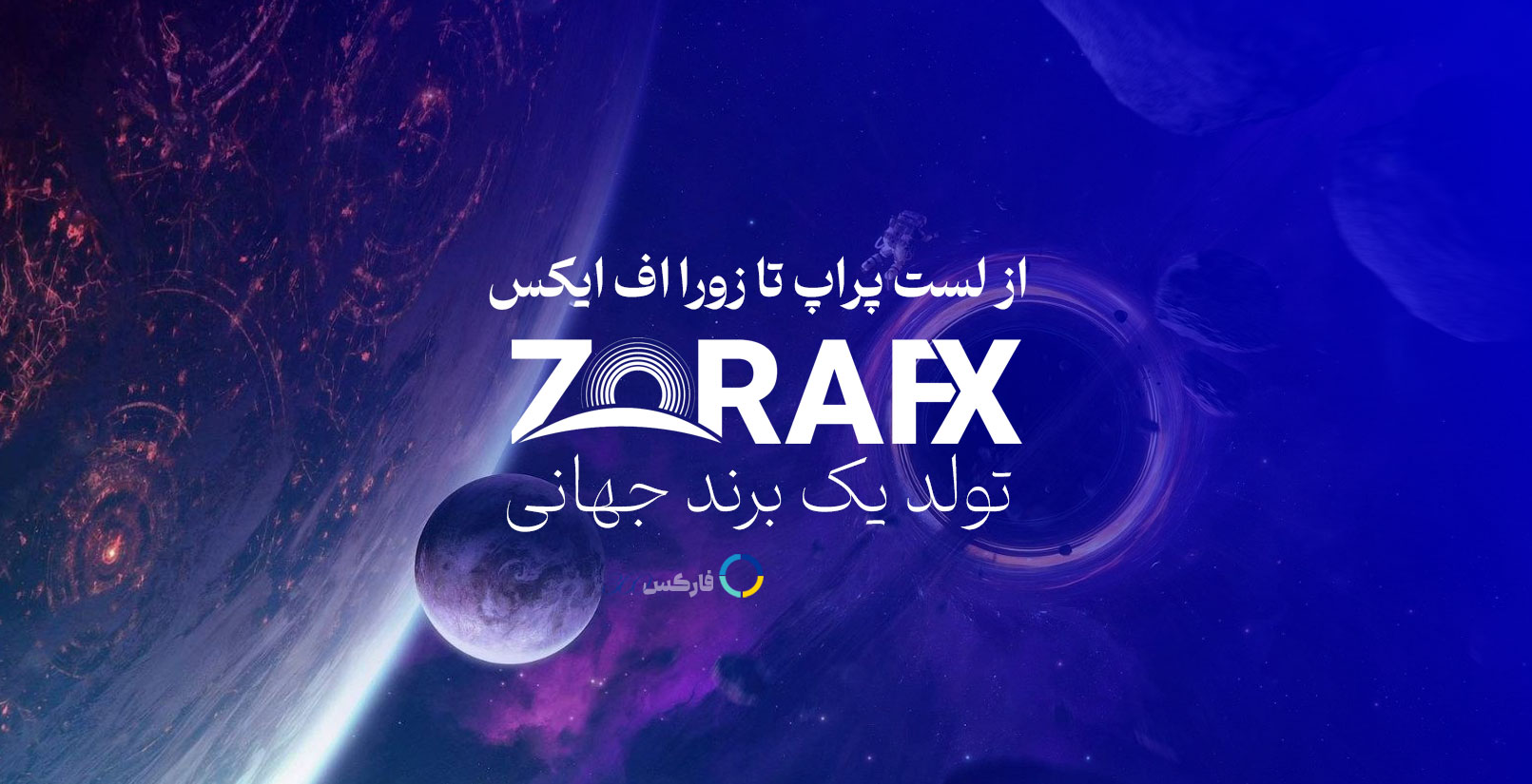 لست پراپ متحول شد؛ ZoraFX شروعی طوفانی برای اولین پراپ-بروکر جهانی ایرانی